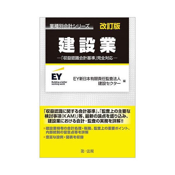※商品画像はイメージや仮デザインが含まれている場合があります。帯の有無など実際と異なる場合があります。編:EY新日本有限責任監査法人建設セクター出版社:第一法規発売日:2023年03月シリーズ名等:業種別会計シリーズキーワード:建設業EY新...