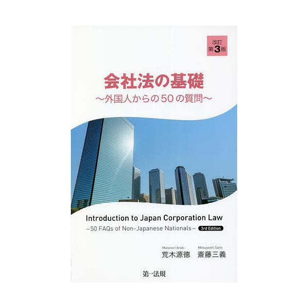 著:荒木源徳　著:斎藤三義出版社:第一法規発売日:2022年04月キーワード:会社法の基礎外国人からの５０の質問荒木源徳斎藤三義 ビジネス書 かいしやほうのきそがいこくじんからのごじゆう カイシヤホウノキソガイコクジンカラノゴジユウ あらき...