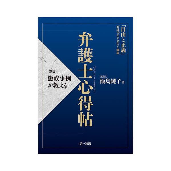 ※商品画像はイメージや仮デザインが含まれている場合があります。帯の有無など実際と異なる場合があります。著:飯島純子出版社:第一法規発売日:2023年02月キーワード:懲戒事例が教える弁護士心得帖飯島純子 ちようかいじれいがおしえるべんごしこ...