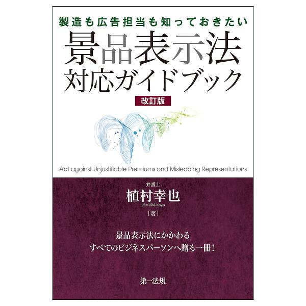 著:植村幸也出版社:第一法規発売日:2024年11月キーワード:製造も広告担当も知っておきたい景品表示法対応ガイドブック植村幸也 せいぞうもこうこくたんとうもしつておきたい セイゾウモコウコクタントウモシツテオキタイ うえむら こうや ウエ...