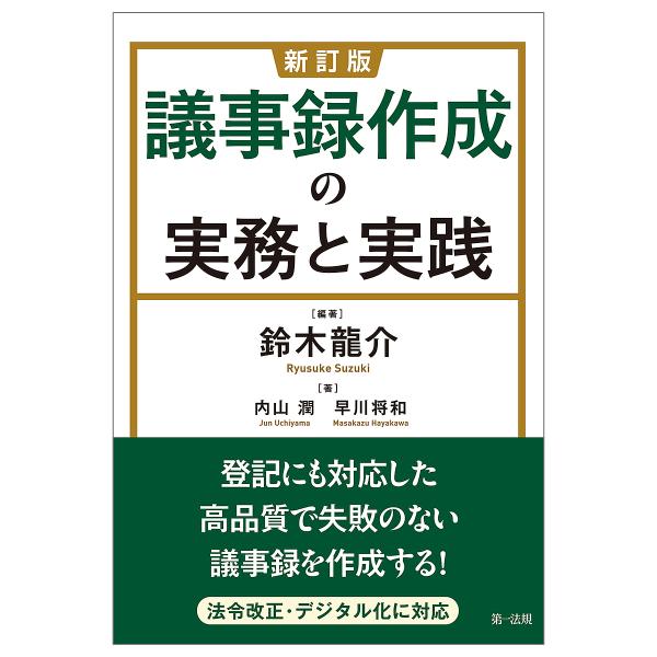 ※商品画像はイメージや仮デザインが含まれている場合があります。帯の有無など実際と異なる場合があります。編著:鈴木龍介　著:内山潤　著:早川将和出版社:第一法規発売日:2022年04月キーワード:議事録作成の実務と実践鈴木龍介内山潤早川将和 ...