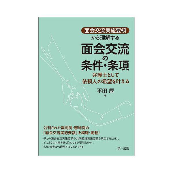 ※商品画像はイメージや仮デザインが含まれている場合があります。帯の有無など実際と異なる場合があります。著:平田厚出版社:第一法規発売日:2022年12月キーワード:「面会交流実施要領」から理解する面会交流の条件・条項弁護士として依頼人の希望...