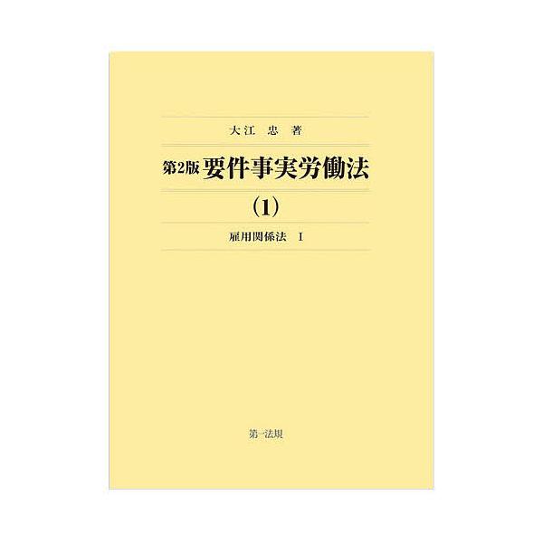 著:大江忠出版社:第一法規発売日:2023年01月巻数:1巻キーワード:要件事実労働法１大江忠 ようけんじじつろうどうほう１ ヨウケンジジツロウドウホウ１ おおえ ただし オオエ タダシ BF52176E