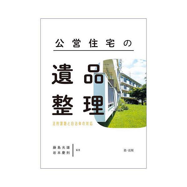 編著:藤島光雄　編著:岩本慶則出版社:第一法規発売日:2022年12月キーワード:公営住宅の遺品整理法的課題と自治体の対応藤島光雄岩本慶則 こうえいじゆうたくのいひんせいりほうてきかだい コウエイジユウタクノイヒンセイリホウテキカダイ ふじ...