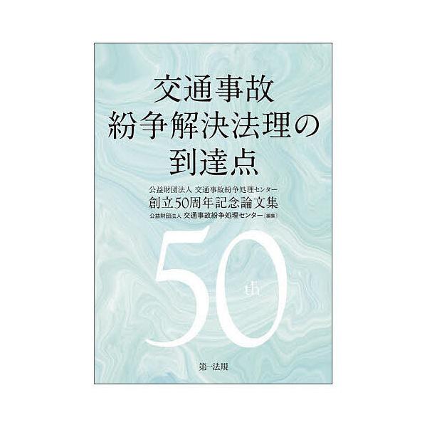 ※商品画像はイメージや仮デザインが含まれている場合があります。帯の有無など実際と異なる場合があります。編集:交通事故紛争処理センター出版社:第一法規発売日:2024年02月キーワード:交通事故紛争解決法理の到達点公益財団法人交通事故紛争処理...