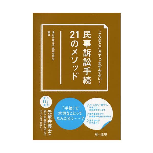 編著:東京弁護士会親和全期会出版社:第一法規発売日:2023年02月キーワード:こんなところでつまずかない！民事訴訟手続２１のメソッド東京弁護士会親和全期会 こんなところでつまずかないみんじそしようてつずき コンナトコロデツマズカナイミンジ...