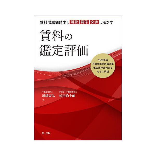 ※商品画像はイメージや仮デザインが含まれている場合があります。帯の有無など実際と異なる場合があります。著:川端康弘　著:松田絢士郎出版社:第一法規発売日:2024年02月キーワード:賃料増減額請求の訴訟・調停・交渉に活かす賃料の鑑定評価平成...