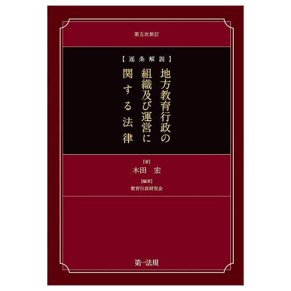※商品画像はイメージや仮デザインが含まれている場合があります。帯の有無など実際と異なる場合があります。著:木田宏　編著:教育行政研究会出版社:第一法規発売日:2023年03月キーワード:〈逐条解説〉地方教育行政の組織及び運営に関する法律木田...