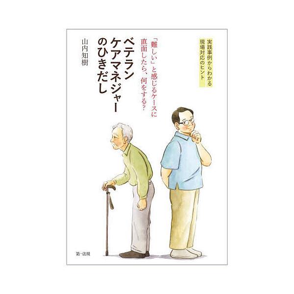 ※商品画像はイメージや仮デザインが含まれている場合があります。帯の有無など実際と異なる場合があります。著:山内知樹出版社:第一法規発売日:2023年07月キーワード:「難しい」と感じるケースに直面したら、何をする？ベテランケアマネジャーのひ...