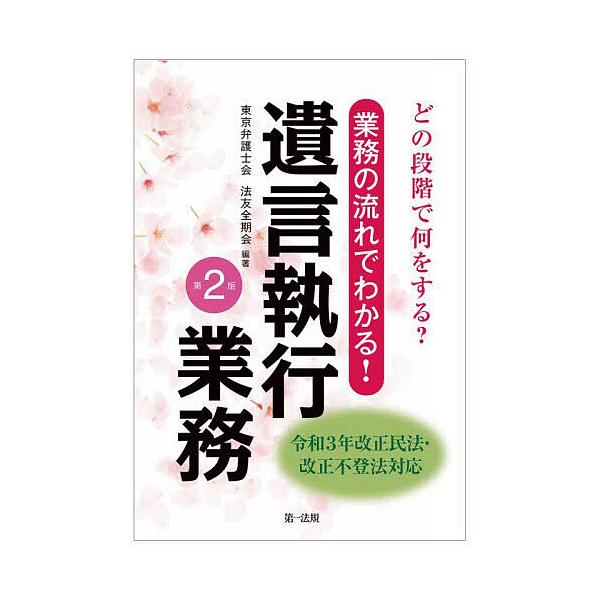 編著:東京弁護士会法友全期会出版社:第一法規発売日:2023年02月キーワード:どの段階で何をする？業務の流れでわかる！遺言執行業務東京弁護士会法友全期会 どのだんかいでなにおするぎようむ ドノダンカイデナニオスルギヨウム とうきよう／べん...