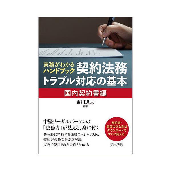 編著:吉川達夫出版社:第一法規発売日:2023年07月キーワード:実務がわかるハンドブック契約法務・トラブル対応の基本国内契約書編吉川達夫 ビジネス書 じつむがわかるはんどぶつくけいやくほうむとらぶる ジツムガワカルハンドブツクケイヤクホウ...