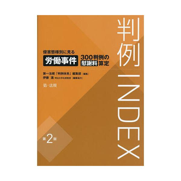 編集:第一法規「判例体系」編集部出版社:第一法規発売日:2023年08月キーワード:判例INDEX侵害態様別に見る労働事件３００判例の慰謝料算定第一法規「判例体系」編集部 はんれいいんでつくすはんれい／ＩＮＤＥＸしんがいた ハンレイインデツ...