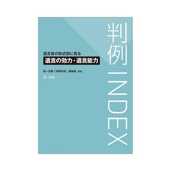 編集:第一法規「判例体系」編集部出版社:第一法規発売日:2023年12月キーワード:判例INDEX遺言書の形式別に見る遺言の効力・遺言能力第一法規「判例体系」編集部 はんれいいんでつくすはんれい／ＩＮＤＥＸゆいごんし ハンレイインデツクスハ...
