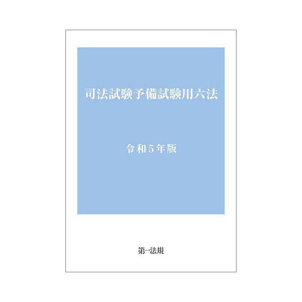 出版社:第一法規発売日:2023年08月キーワード:司法試験予備試験用六法令和５年版 しほうしけんよびしけんようろつぽう２０２３ シホウシケンヨビシケンヨウロツポウ２０２３