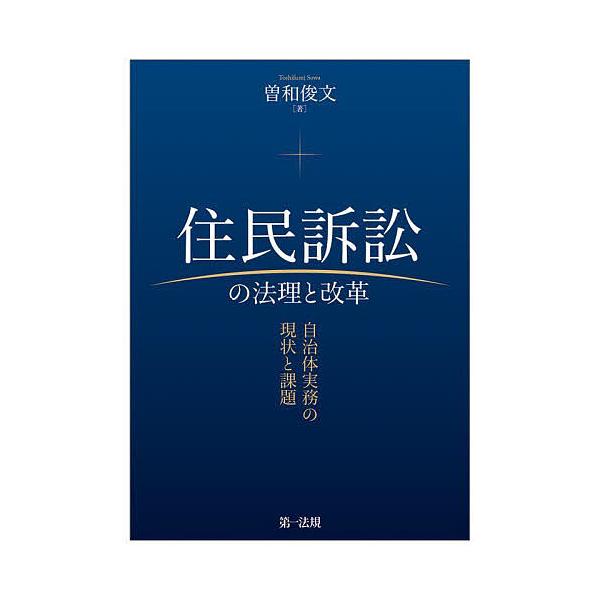 著:曽和俊文出版社:第一法規発売日:2023年09月キーワード:住民訴訟の法理と改革自治体実務の現状と課題曽和俊文 じゆうみんそしようのほうりとかいかくじちたい ジユウミンソシヨウノホウリトカイカクジチタイ そわ としふみ ソワ トシフミ