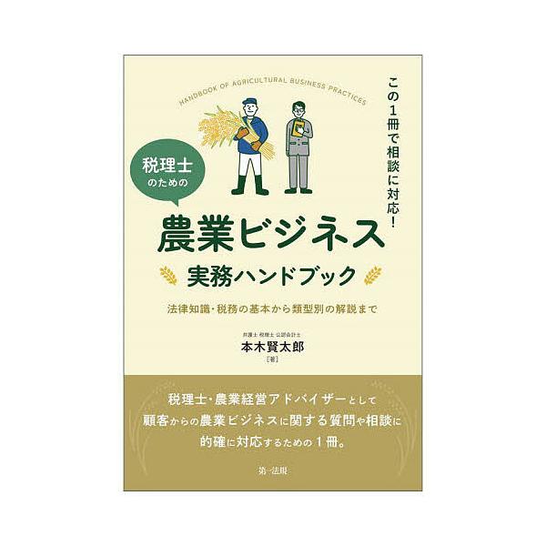 ※商品画像はイメージや仮デザインが含まれている場合があります。帯の有無など実際と異なる場合があります。著:本木賢太郎出版社:第一法規発売日:2024年03月キーワード:税理士のための農業ビジネス実務ハンドブックこの１冊で相談に対応！法律知識...