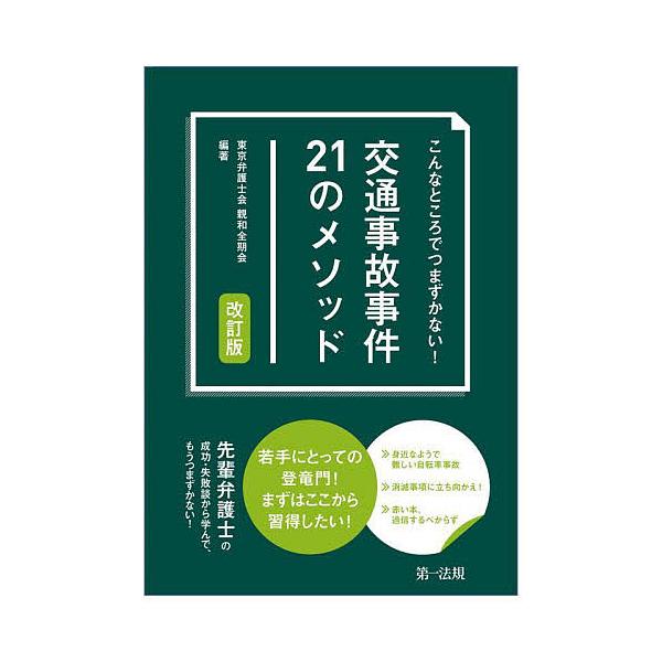 編著:東京弁護士会親和全期会出版社:第一法規発売日:2024年01月キーワード:こんなところでつまずかない！交通事故事件２１のメソッド東京弁護士会親和全期会 こんなところでつまずかないこうつうじこじけん コンナトコロデツマズカナイコウツウジ...