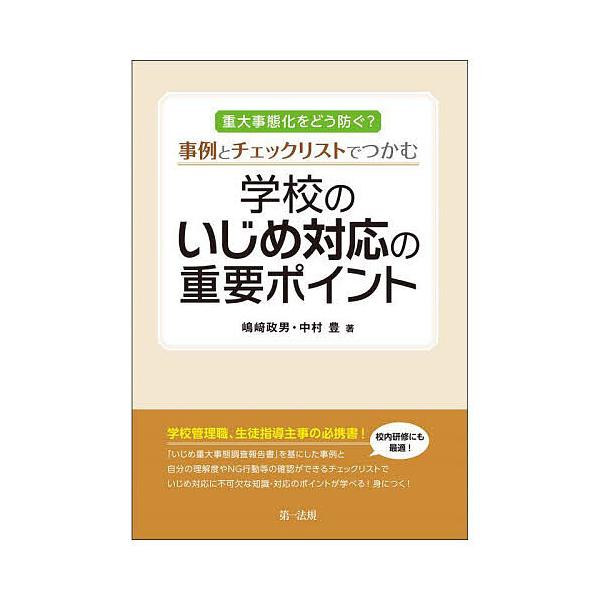 ※商品画像はイメージや仮デザインが含まれている場合があります。帯の有無など実際と異なる場合があります。著:嶋崎政男　著:中村豊出版社:第一法規発売日:2024年03月キーワード:事例とチェックリストでつかむ学校のいじめ対応の重要ポイント重大...