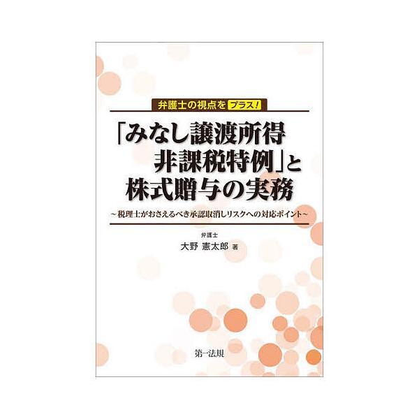 著:大野憲太郎出版社:第一法規発売日:2024年06月キーワード:「みなし譲渡所得非課税特例」と株式贈与の実務弁護士の視点をプラス！税理士がおさえるべき承認取消しリスクへの対応ポイント大野憲太郎 みなしじようとしよとくひかぜいとくれいとかぶ...