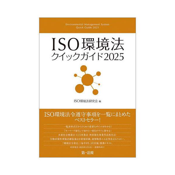 編:ISO環境法研究会出版社:第一法規発売日:2025年04月キーワード:ISO環境法クイックガイド２０２５ISO環境法研究会 いそかんきようほうくいつくがいど２０２５ イソカンキヨウホウクイツクガイド２０２５ いそ／かんきようほう／けんき...