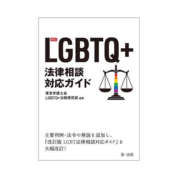 ※商品画像はイメージや仮デザインが含まれている場合があります。帯の有無など実際と異なる場合があります。編著:東京弁護士会LGBTQ＋法務研究部出版社:第一法規発売日:2026年02月キーワード:LGBTQ＋法律相談対応ガイド東京弁護士会LG...
