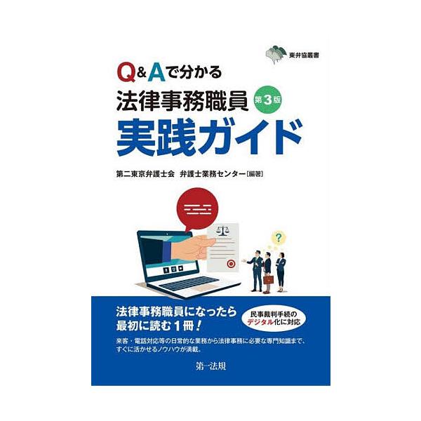 ※商品画像はイメージや仮デザインが含まれている場合があります。帯の有無など実際と異なる場合があります。編著:第二東京弁護士会弁護士業務センター出版社:第一法規発売日:2026年05月シリーズ名等:東弁協叢書キーワード:Q＆Aで分かる法律事務...