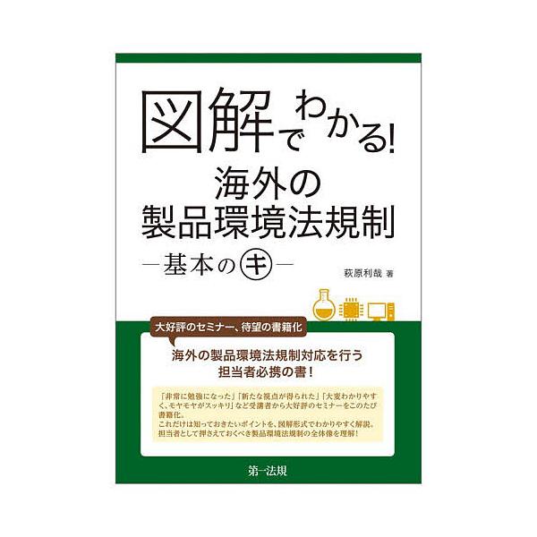 ※商品画像はイメージや仮デザインが含まれている場合があります。帯の有無など実際と異なる場合があります。著:萩原利哉出版社:第一法規発売日:2026年03月キーワード:図解でわかる！海外の製品環境法規制−基本のキ−萩原利哉 ずかいでわかるかい...
