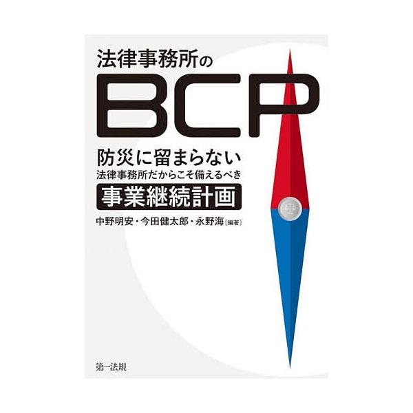 ※商品画像はイメージや仮デザインが含まれている場合があります。帯の有無など実際と異なる場合があります。編著:中野明安　編著:今田健太郎　編著:永野海出版社:第一法規発売日:2026年09月キーワード:法律事務所のBCP防災に留まらない法律事...