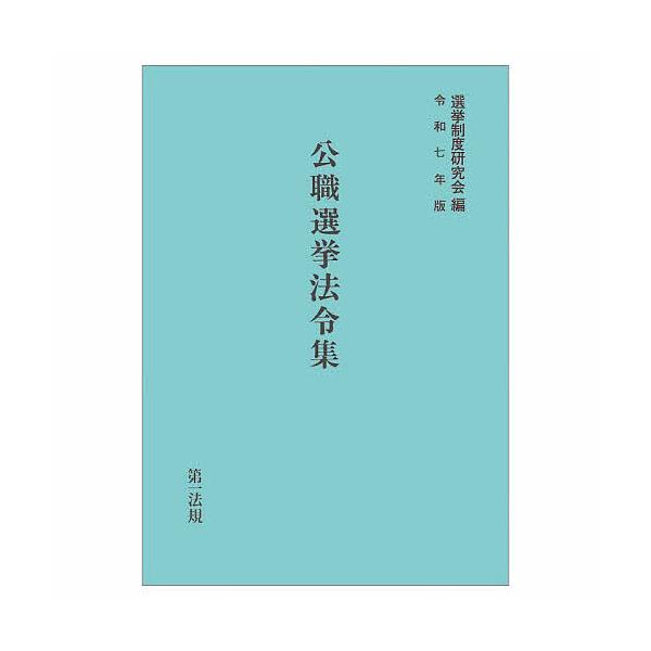 ※商品画像はイメージや仮デザインが含まれている場合があります。帯の有無など実際と異なる場合があります。編:選挙制度研究会出版社:第一法規発売日:2025年07月キーワード:公職選挙法令集令和７年版選挙制度研究会 こうしよくせんきよほうれいし...