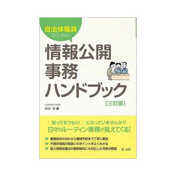 ※商品画像はイメージや仮デザインが含まれている場合があります。帯の有無など実際と異なる場合があります。著:松村享出版社:第一法規発売日:2025年11月キーワード:自治体職員のための情報公開事務ハンドブック松村享 じちたいしよくいんのための...