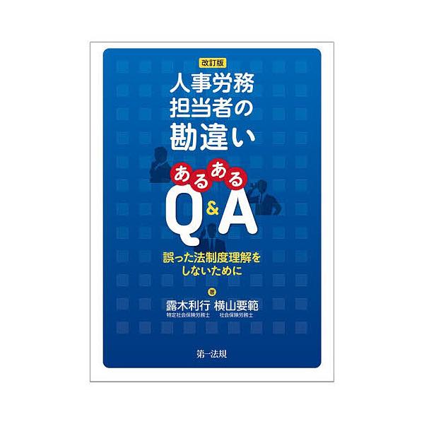 ※商品画像はイメージや仮デザインが含まれている場合があります。帯の有無など実際と異なる場合があります。著:露木利行　著:横山要範出版社:第一法規発売日:2026年02月キーワード:人事労務担当者の勘違いあるあるQ＆A誤った法制度理解をしない...