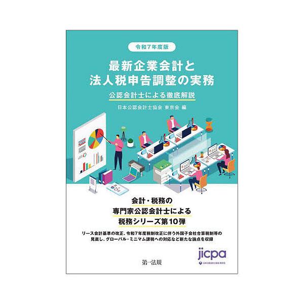 ※商品画像はイメージや仮デザインが含まれている場合があります。帯の有無など実際と異なる場合があります。編:日本公認会計士協会東京会出版社:第一法規発売日:2025年10月キーワード:最新企業会計と法人税申告調整の実務公認会計士による徹底解説...