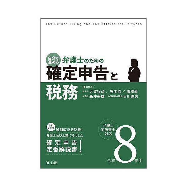 ※商品画像はイメージや仮デザインが含まれている場合があります。帯の有無など実際と異なる場合があります。ほか著:天賀谷茂出版社:第一法規発売日:2026年01月キーワード:自分で進める弁護士のための確定申告と税務弁理士・司法書士対応令和８年用...