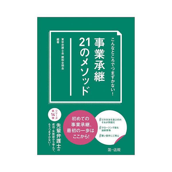 ※商品画像はイメージや仮デザインが含まれている場合があります。帯の有無など実際と異なる場合があります。編著:東京弁護士会親和全期会出版社:第一法規発売日:2026年02月キーワード:こんなところでつまずかない！事業承継２１のメソッド東京弁護...