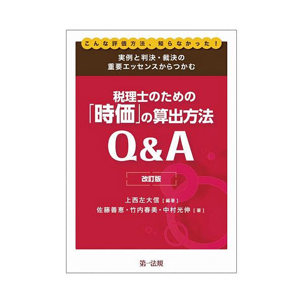 ※商品画像はイメージや仮デザインが含まれている場合があります。帯の有無など実際と異なる場合があります。編著:上西左大信　著:佐藤善恵　著:竹内春美出版社:第一法規発売日:2026年01月キーワード:税理士のための「時価」の算出方法Q＆A実例...