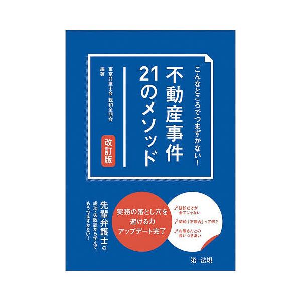 ※商品画像はイメージや仮デザインが含まれている場合があります。帯の有無など実際と異なる場合があります。編著:東京弁護士会親和全期会出版社:第一法規発売日:2026年02月キーワード:こんなところでつまずかない！不動産事件２１のメソッド東京弁...