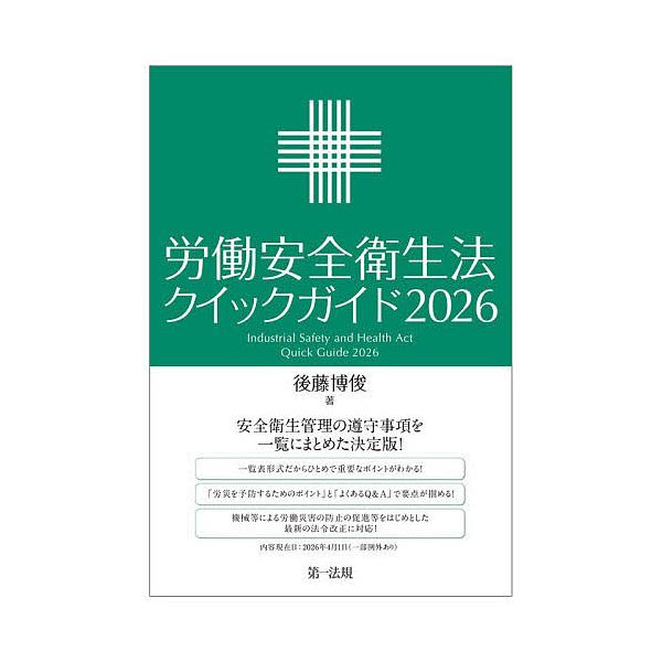 ※商品画像はイメージや仮デザインが含まれている場合があります。帯の有無など実際と異なる場合があります。著:後藤博俊出版社:第一法規発売日:2026年04月キーワード:労働安全衛生法クイックガイド２０２６後藤博俊 ろうどうあんぜんえいせいほう...
