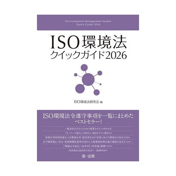 ※商品画像はイメージや仮デザインが含まれている場合があります。帯の有無など実際と異なる場合があります。編:ISO環境法研究会出版社:第一法規発売日:2026年04月キーワード:ISO環境法クイックガイド２０２６ISO環境法研究会 いそかんき...