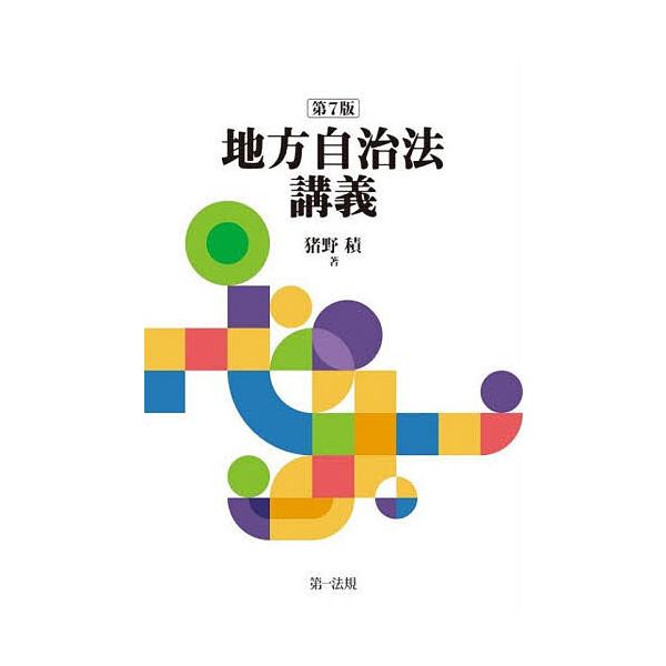 ※商品画像はイメージや仮デザインが含まれている場合があります。帯の有無など実際と異なる場合があります。著:猪野積出版社:第一法規発売日:2026年04月キーワード:地方自治法講義猪野積 ちほうじちほうこうぎ チホウジチホウコウギ いの つも...