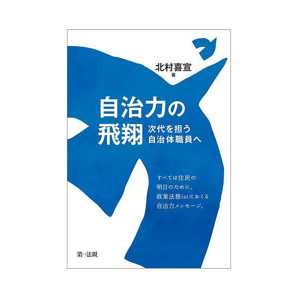 ※商品画像はイメージや仮デザインが含まれている場合があります。帯の有無など実際と異なる場合があります。著:北村喜宣出版社:第一法規発売日:2026年02月キーワード:自治力の飛翔次代を担う自治体職員へ北村喜宣 じちりよくのひしようじだいおに...