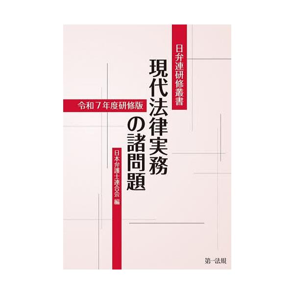 ※商品画像はイメージや仮デザインが含まれている場合があります。帯の有無など実際と異なる場合があります。編:日本弁護士連合会出版社:第一法規発売日:2026年08月シリーズ名等:日弁連研修叢書キーワード:現代法律実務の諸問題令和７年度研修版日...