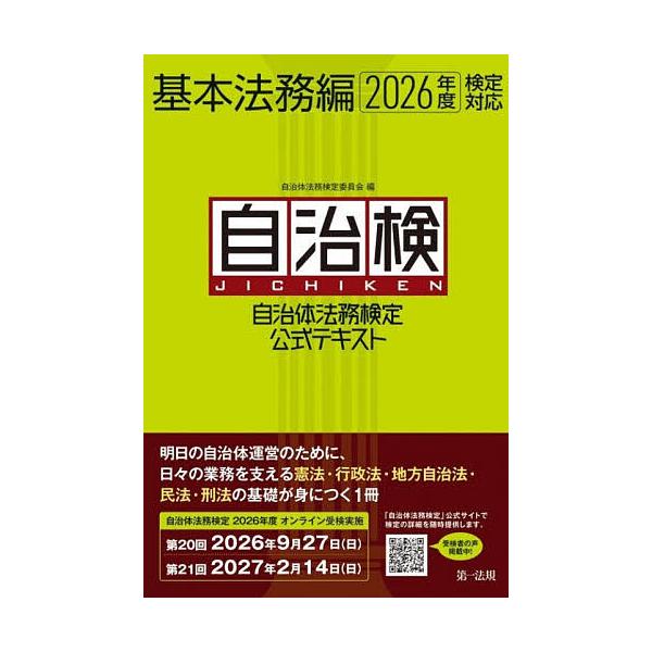 ※商品画像はイメージや仮デザインが含まれている場合があります。帯の有無など実際と異なる場合があります。編:自治体法務検定委員会出版社:第一法規発売日:2026年05月キーワード:自治体法務検定公式テキスト自治検基本法務編自治体法務検定委員会...