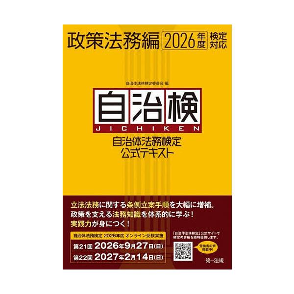 ※商品画像はイメージや仮デザインが含まれている場合があります。帯の有無など実際と異なる場合があります。編:自治体法務検定委員会出版社:第一法規発売日:2026年05月キーワード:自治体法務検定公式テキスト自治検政策法務編自治体法務検定委員会...