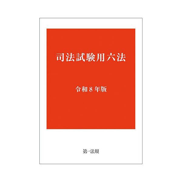※商品画像はイメージや仮デザインが含まれている場合があります。帯の有無など実際と異なる場合があります。出版社:第一法規発売日:2026年04月キーワード:司法試験用六法令和８年版 しほうしけんようろつぽう２０２６ シホウシケンヨウロツポウ２０２６