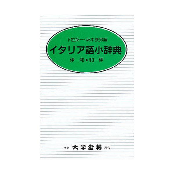 ※商品画像はイメージや仮デザインが含まれている場合があります。帯の有無など実際と異なる場合があります。編:下位英一　編:坂本鉄男出版社:大学書林発売日:1977年キーワード:イタリア語小辞典下位英一坂本鉄男 いたりあごしようじてん イタリア...