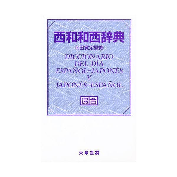 出版社:大学書林発売日:1985年キーワード:西和和西辞典 せいわわせいじてん セイワワセイジテン わたなべ つうくん たい よし ワタナベ ツウクン タイ ヨシ