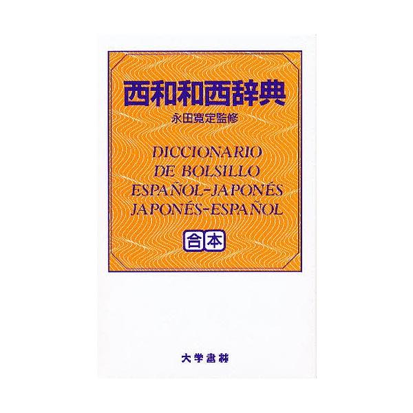 編:渡辺通訓　編:田井佳太郎出版社:大学書林発売日:1971年キーワード:西和・和西辞典デスク判渡辺通訓田井佳太郎 せいわわせいじてん セイワワセイジテン わたなべ つうくん たい よし ワタナベ ツウクン タイ ヨシ