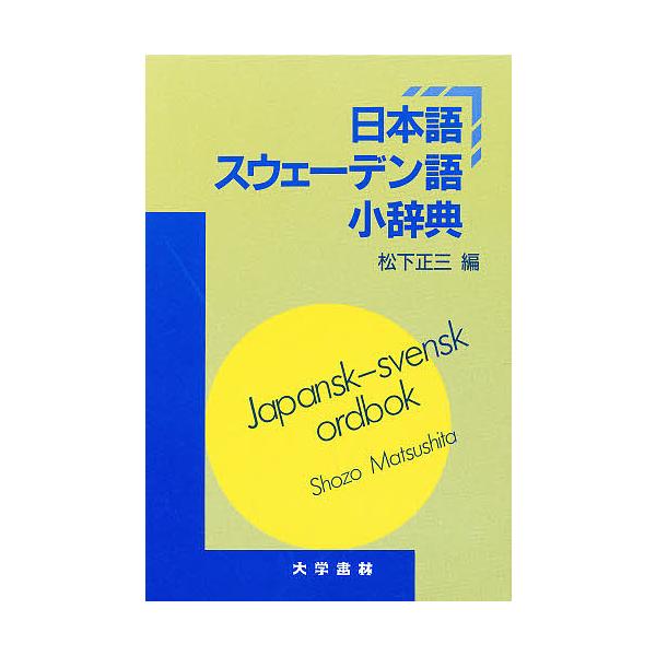 編:松下正三出版社:大学書林発売日:1985年06月キーワード:日本語スウェーデン語小辞典松下正三 にほんごすうえーでんごしようじてん ニホンゴスウエーデンゴシヨウジテン まつした しようぞう マツシタ シヨウゾウ