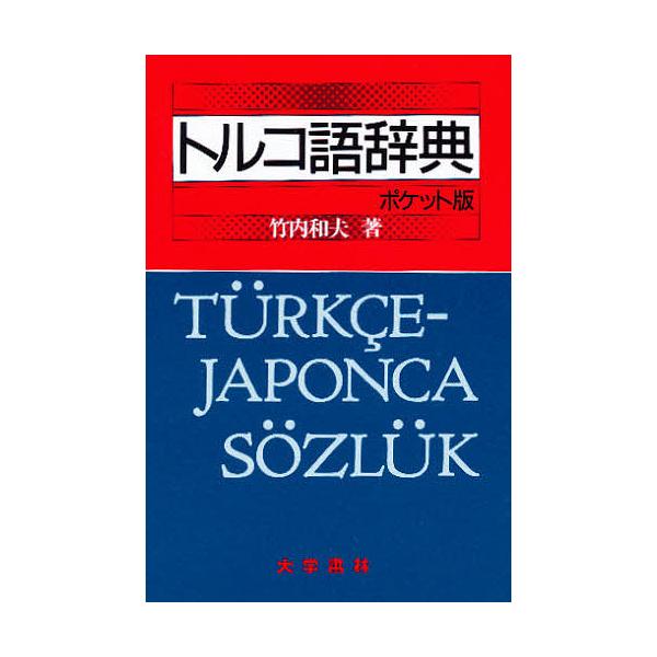 ※商品画像はイメージや仮デザインが含まれている場合があります。帯の有無など実際と異なる場合があります。著:竹内和夫出版社:大学書林発売日:1989年キーワード:トルコ語辞典ポケット版竹内和夫 とるこごじてん トルコゴジテン たけうち かずお...