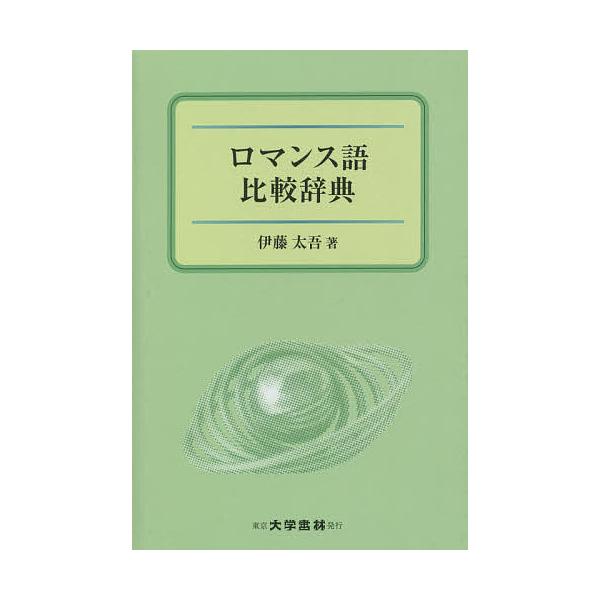 著:伊藤太吾出版社:大学書林発売日:2020年12月キーワード:ロマンス語比較辞典伊藤太吾 ろまんすごひかくじてん ロマンスゴヒカクジテン いとう たいご イトウ タイゴ